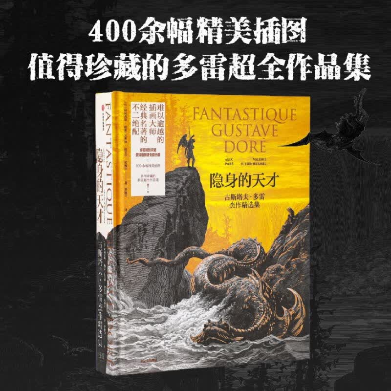 【书籍】隐身的天才(古斯塔夫·多雷杰作精选集)(精) 世界经典名著文学插画精选配图集画册但丁圣经塞万提斯 多雷画集