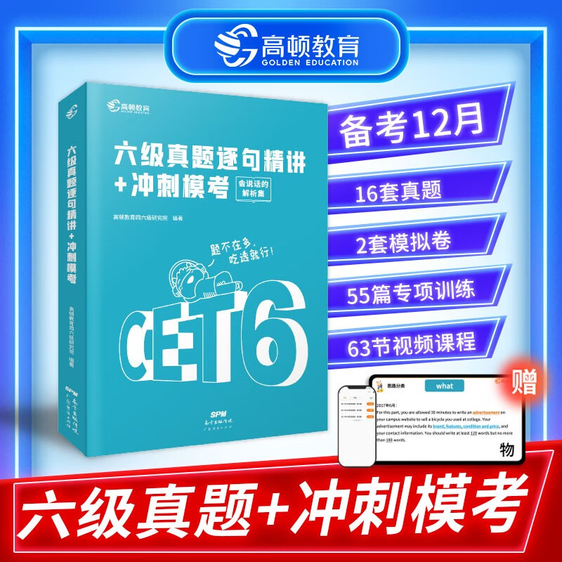 【高顿教育】备考2022年9/12月大学英语六级历年真题试卷逐句精讲 CET6级英语六级