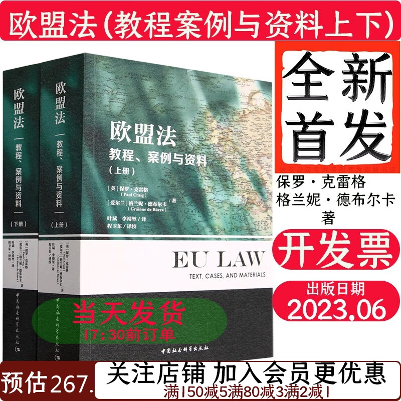 欧盟法(教程案例与资料上下)保罗·克雷格 格兰妮·德布*卡9787522714523外国法律