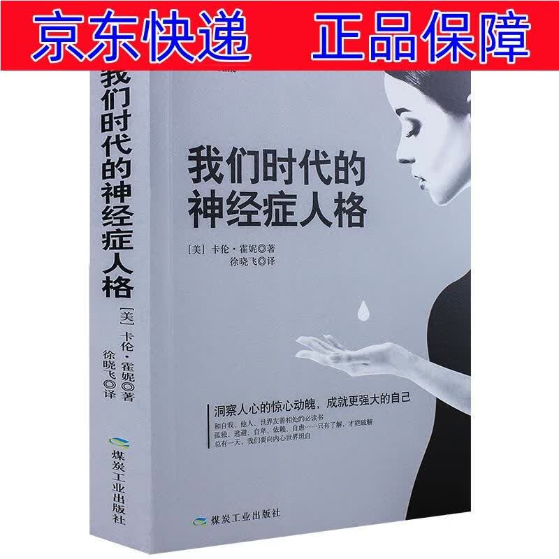 我们时代的神经症人格 你有没有怀疑过自己有神经病？没有？读一下这本书，便看到答案了；若有，你更需要它 病态心理学类书籍 我们时代的神经症人格