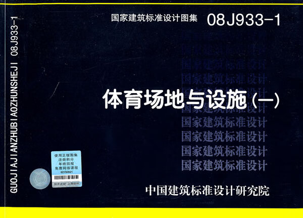 【新华】08J933-1 体育场地与设施（一） 中国建筑标准设计研究院组织编制 中国
