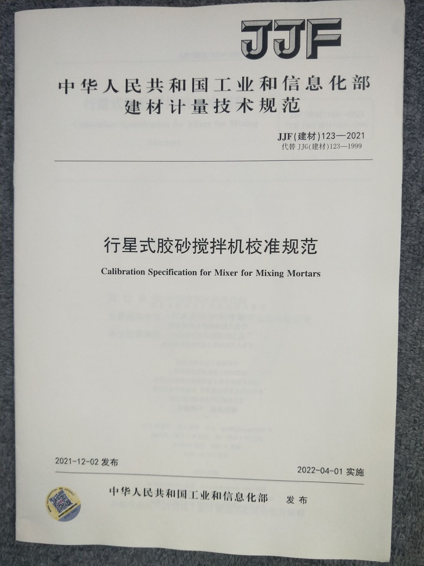 JJF (建材) 123-2021  行星式胶砂搅拌机校准规范