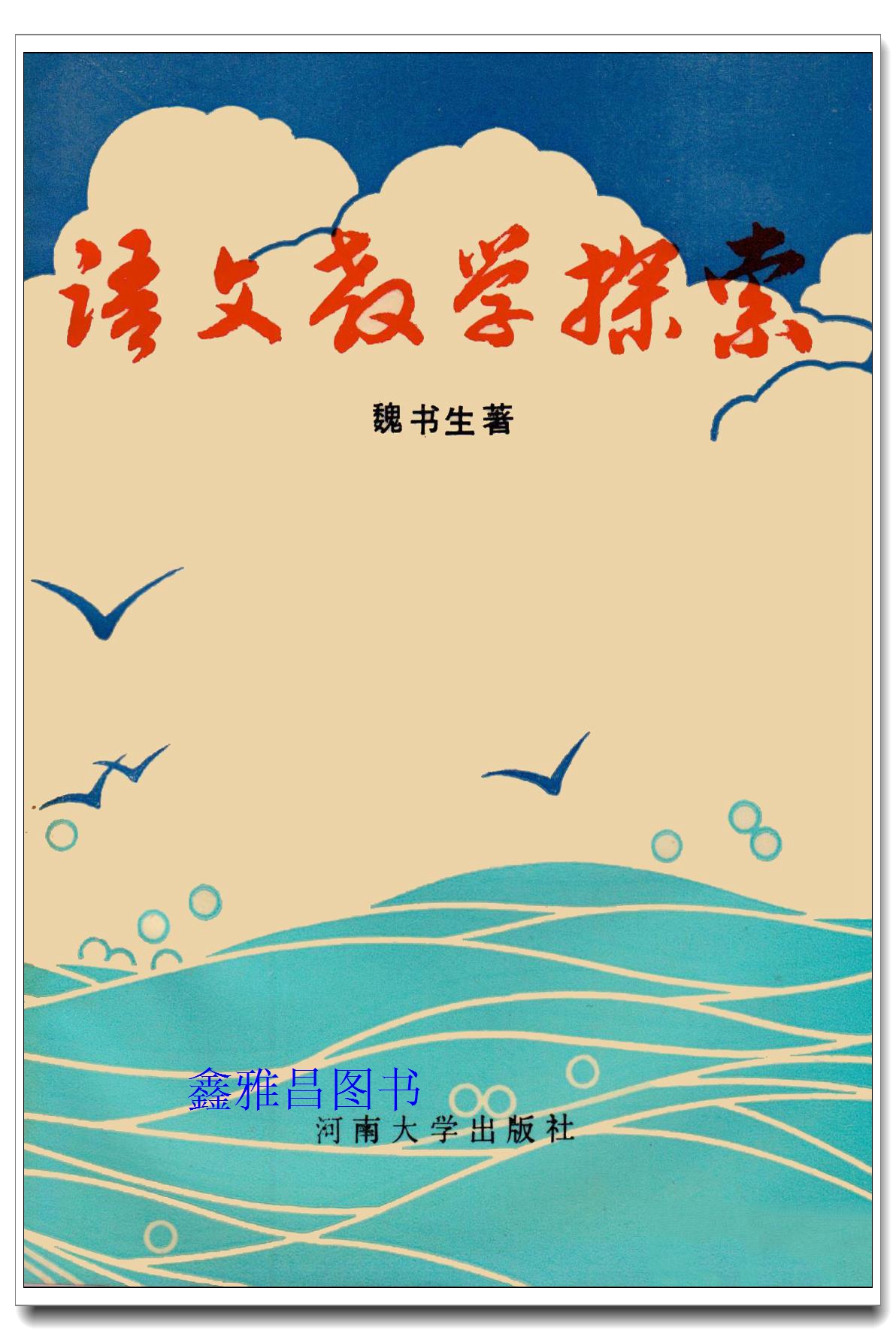 语文教学探索 魏书生著 河南大学出版社
