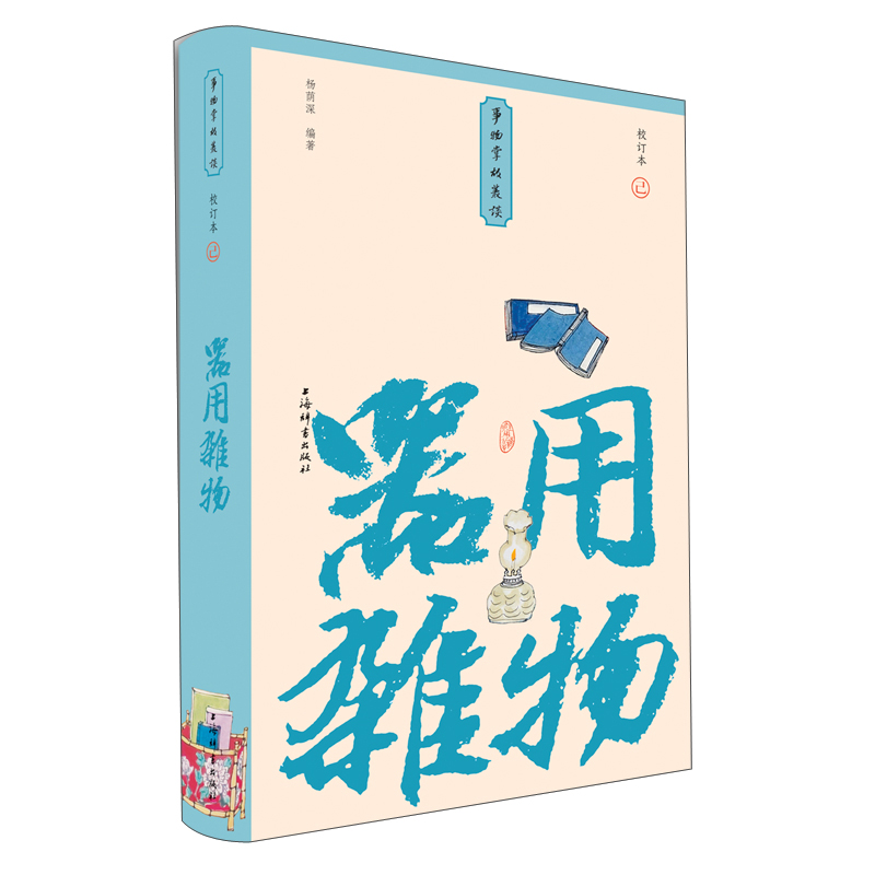 新书--事物掌故丛谈：器用杂物（精装）9787532655922