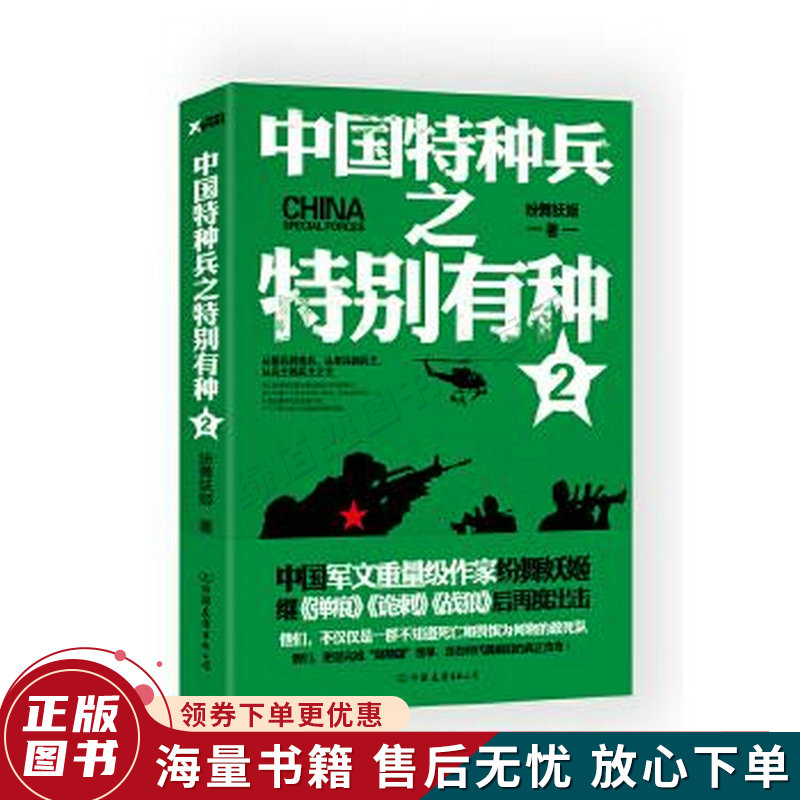 中国特种兵之特别有种.2