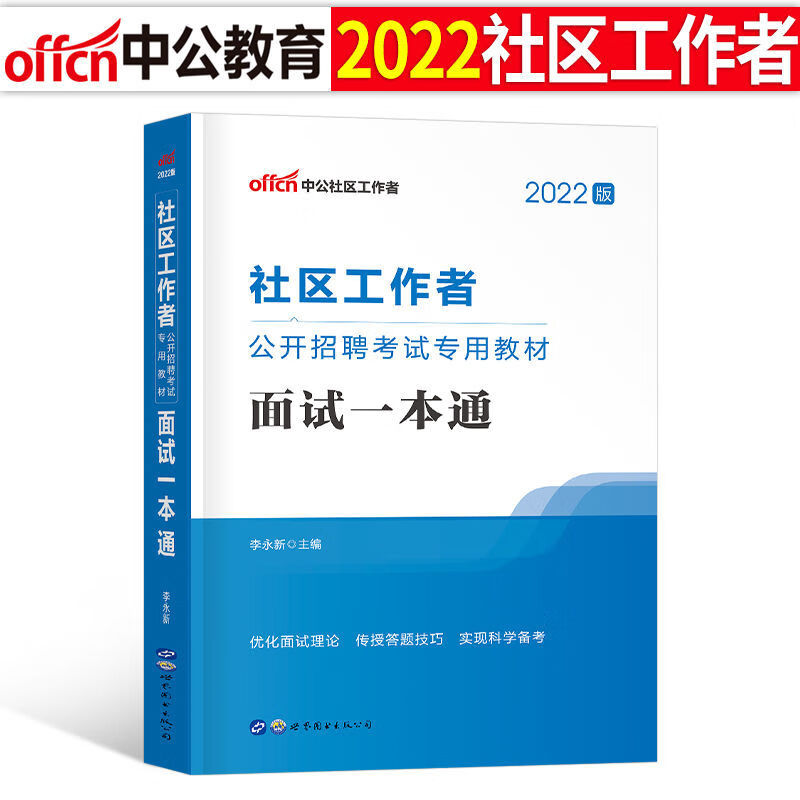 中公社区工作者2022面试专用结构化招聘资料书真题库试卷 面试一本通