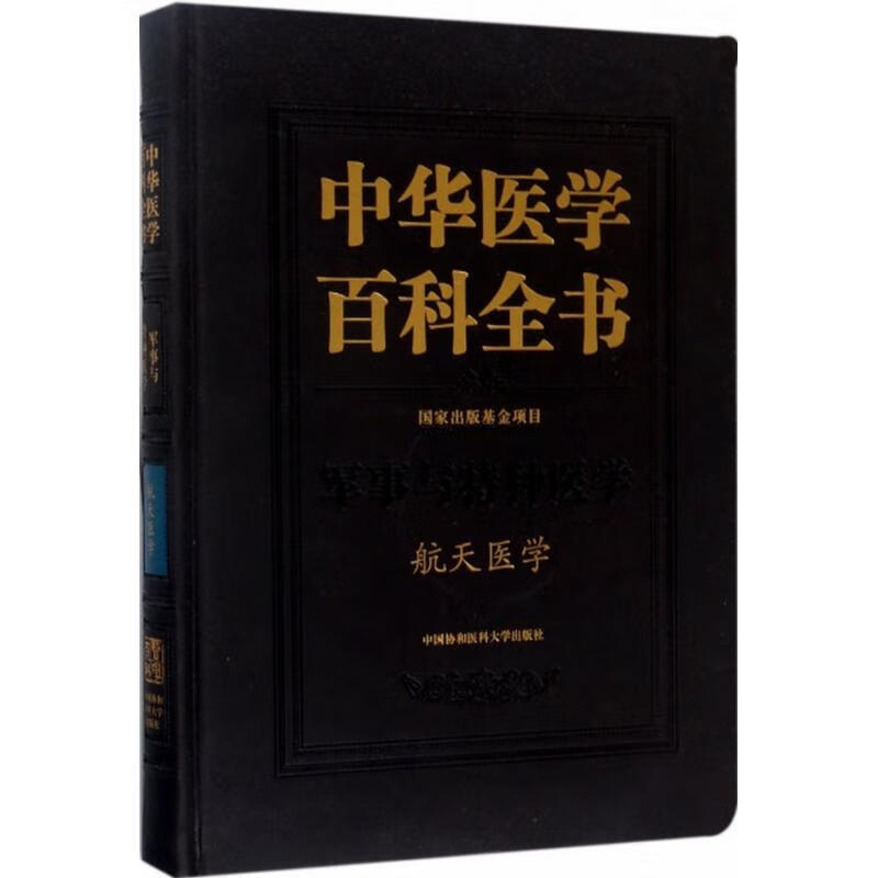 航天医学 中华医学百科全书姜国华 主编军事与特种医学 航天医学 特种医学 中国协和医科大学出版 9787567905962