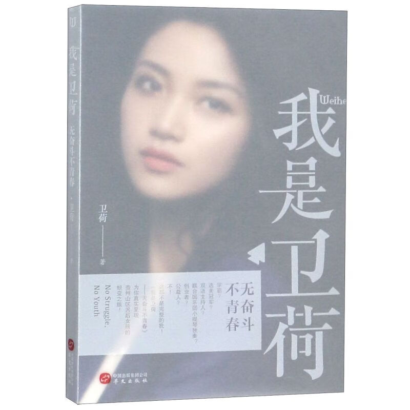 我是卫荷(无奋斗不青春)