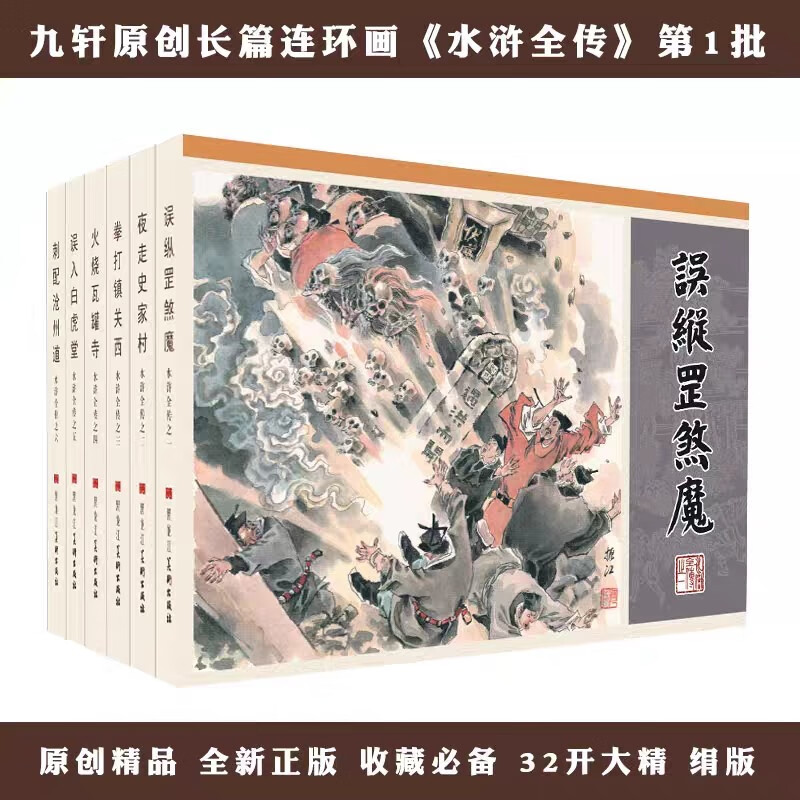 现货九轩原创黑美32开大精装连环画 水浒全传 布脊版/绢版/合订本第一批6册第二批4册第三批5册第四批5册第五批3册 第一批绢版6册