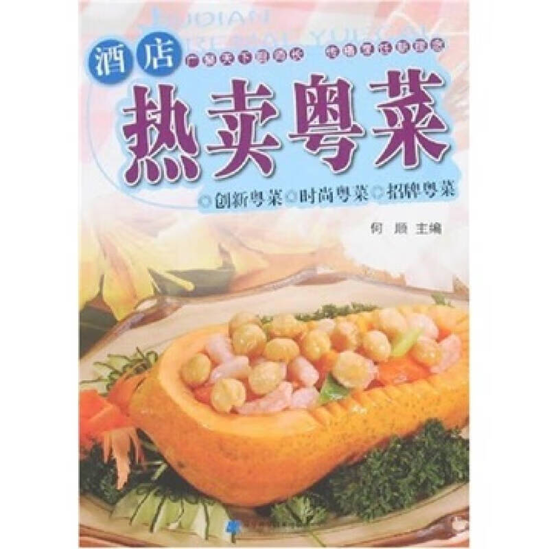 酒店热卖粤菜【好书】