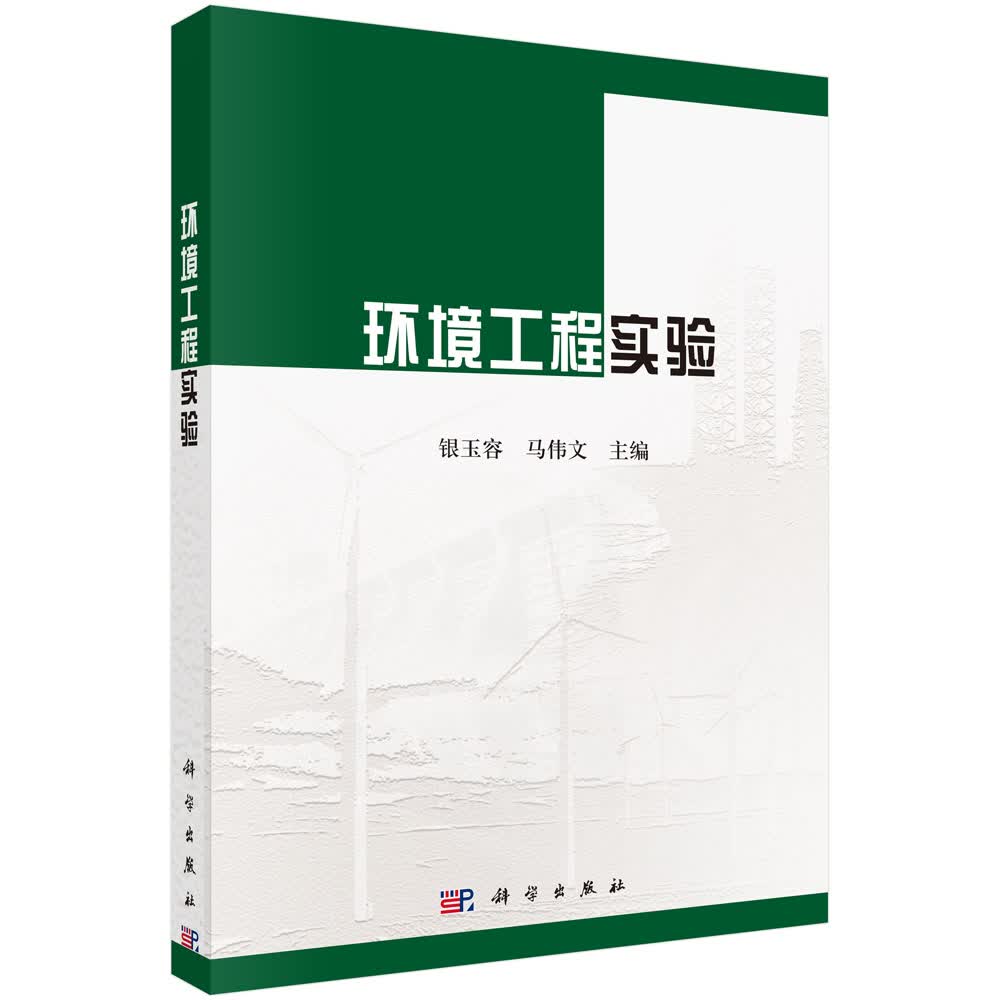 环境工程实验/银玉容,马伟文