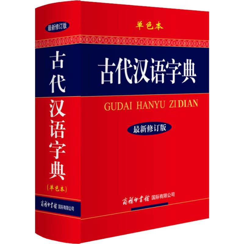 古代汉语字典 单色本 最新修订版