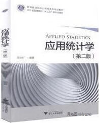应用统计学 2版,莫生红编著,浙江大学出版社,9787308199643