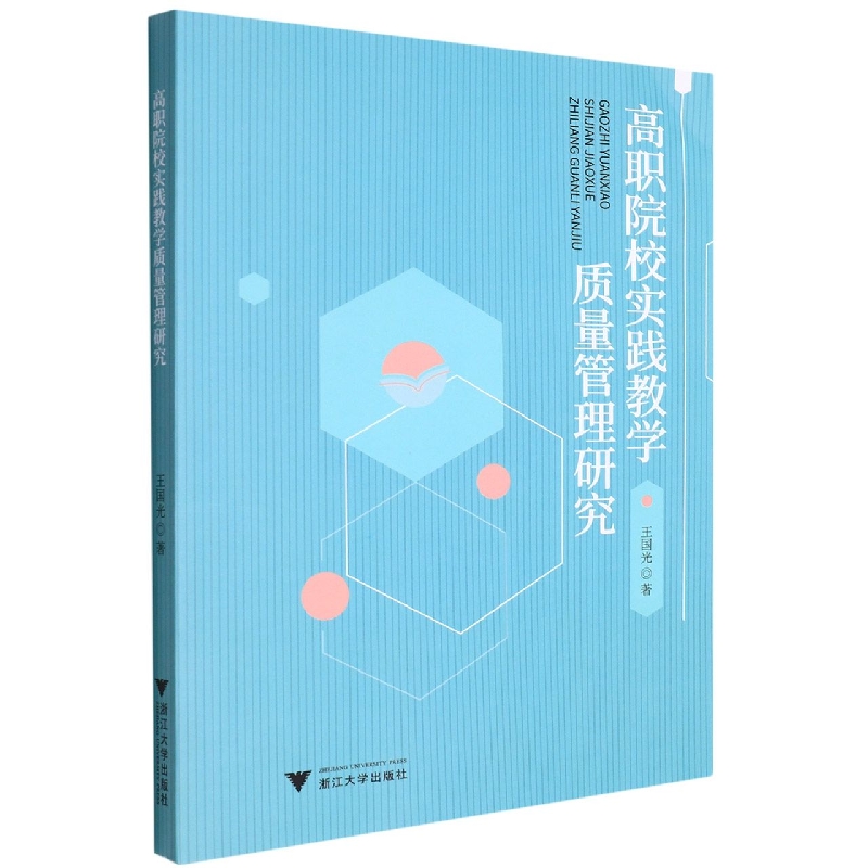 高职院校实践教学质量管理研究