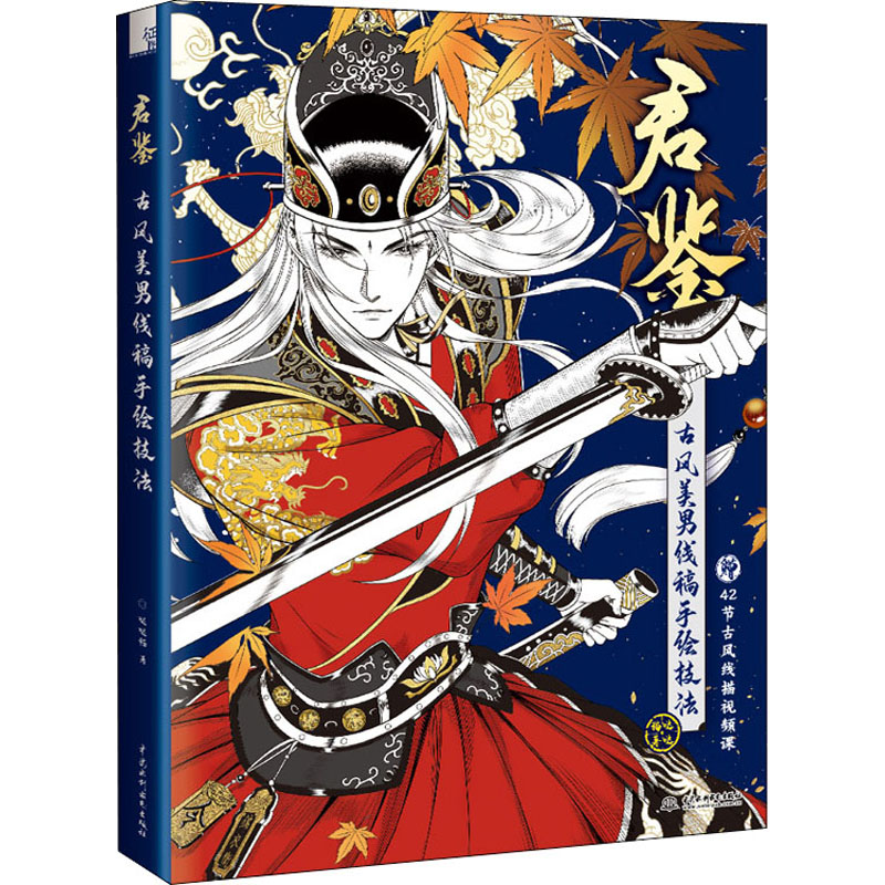 君鉴 古风美男线稿手绘技法 图书