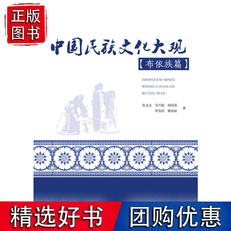 中国民族文化大观·布依族篇