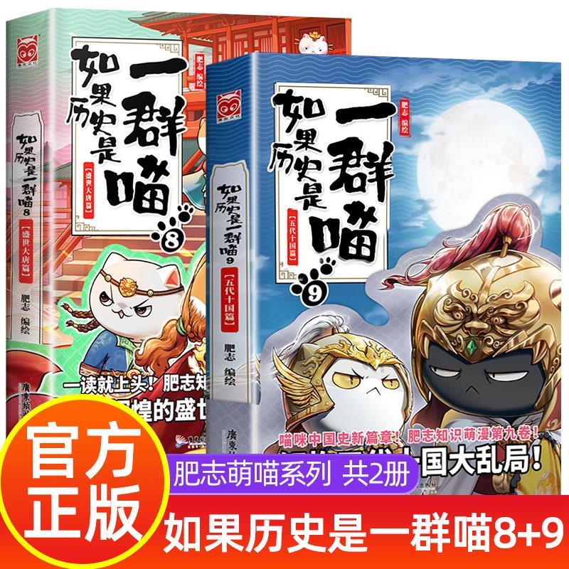 如果历史是一群喵8+9共两册肥志著盛世大唐篇五代十国篇假如历史是一群喵儿童小学生中国历史漫画书籍