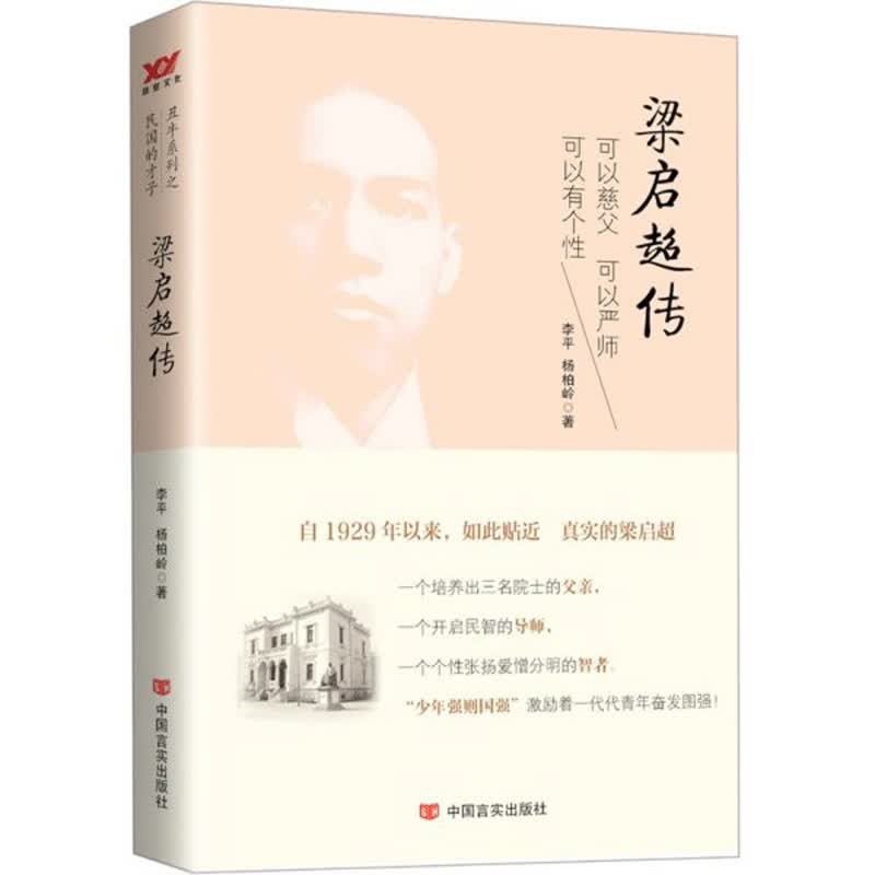 梁启超传 D2-17-5-4~9787517113133