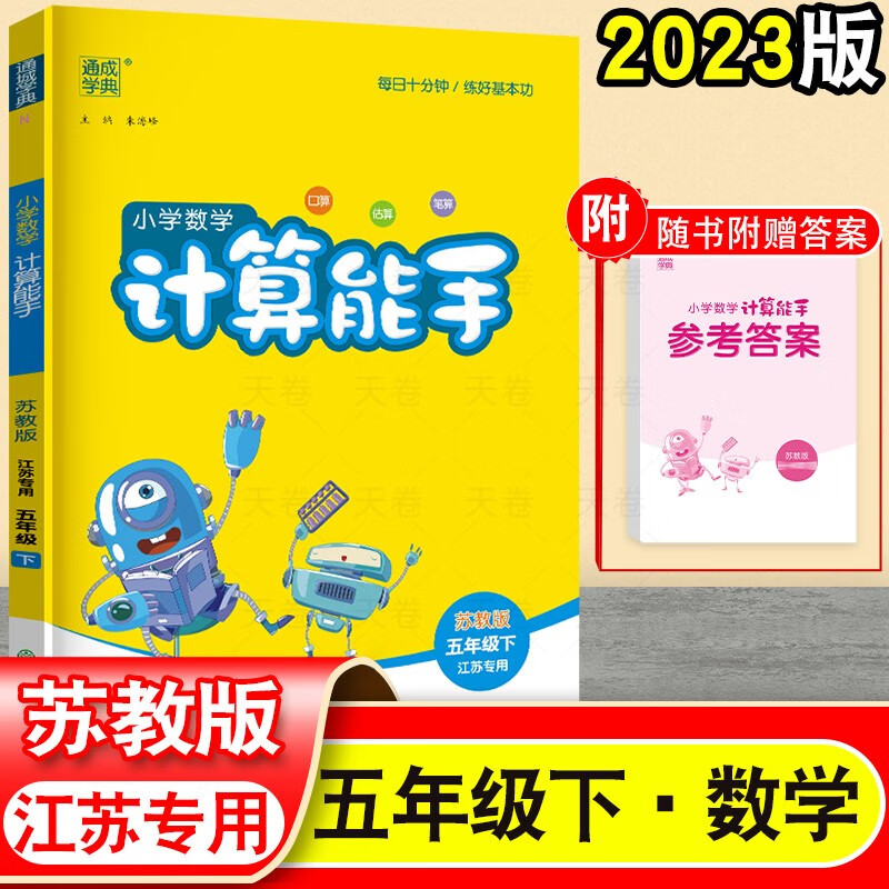 2023 小学数学 计算能手五年级下 苏教版 同步练习册专项训练 口算题卡 五年级数学计算题强化训练 暑假作业 【小学数学 计算能手】（5年级下） 五年级下