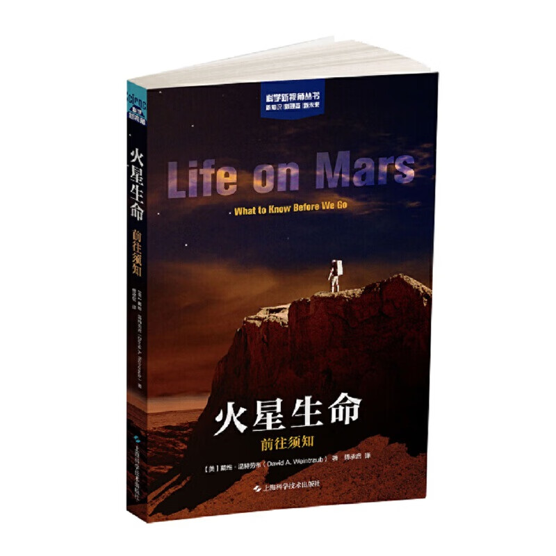 火星生命:前往须知(科学新视角丛书)