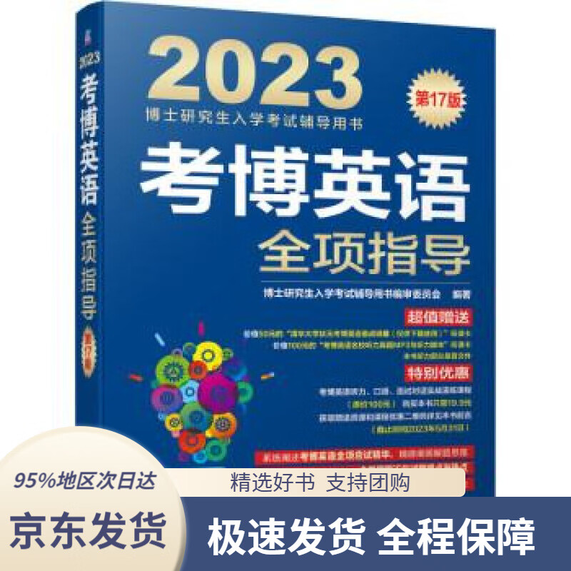 【 京东配送 支持团购】2023年博士入学考试辅导用书 考博英语蓝宝书 考博英语全项指导 第17版