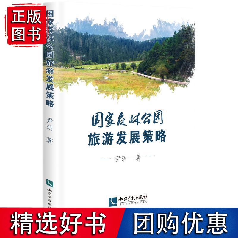 国家森林公园旅游发展策略