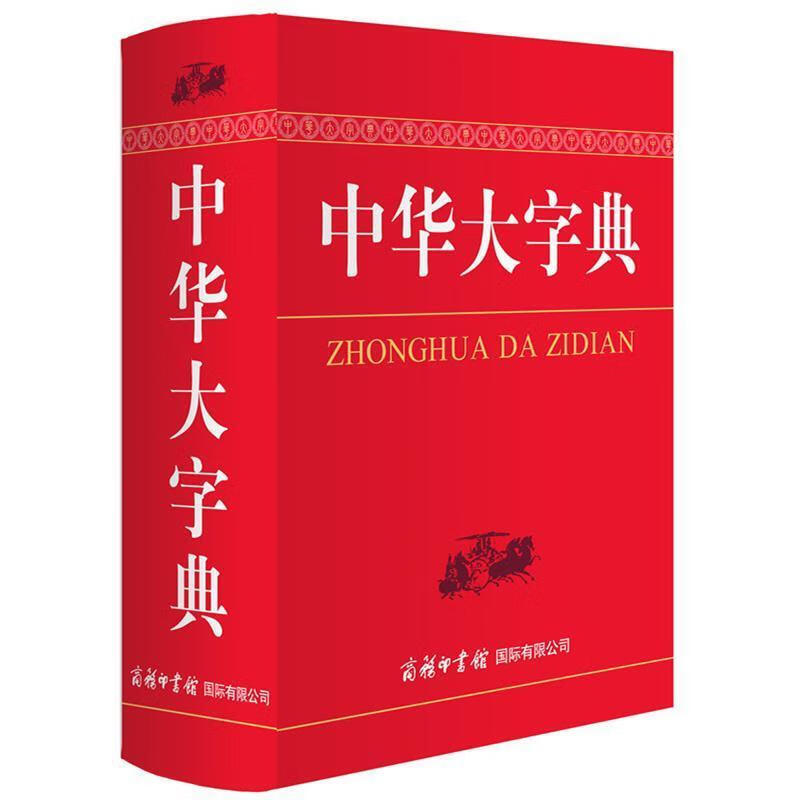 中华大字典 魏励 9787517600893 商务印书馆国际有限公司