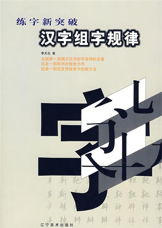 H练字新突破--汉字组字规律 李天生 著 辽宁美术出版社 9787531439035
