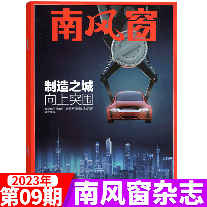 南风窗杂志 2023年第9期 制造之城