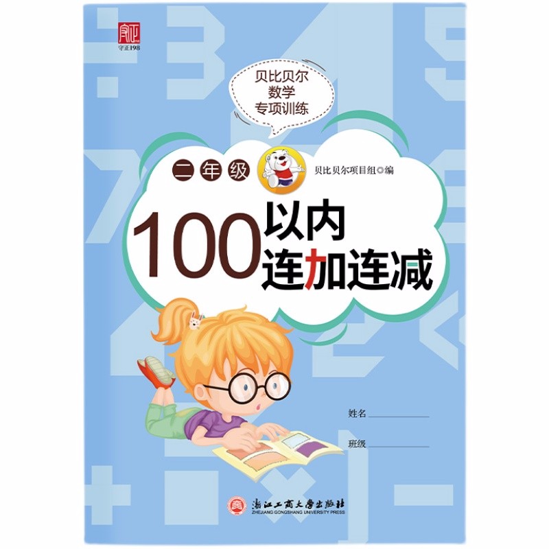 贝比贝尔数学专项训练 二年级100以内连加连减 2年级思维训练口算心算速算天天练