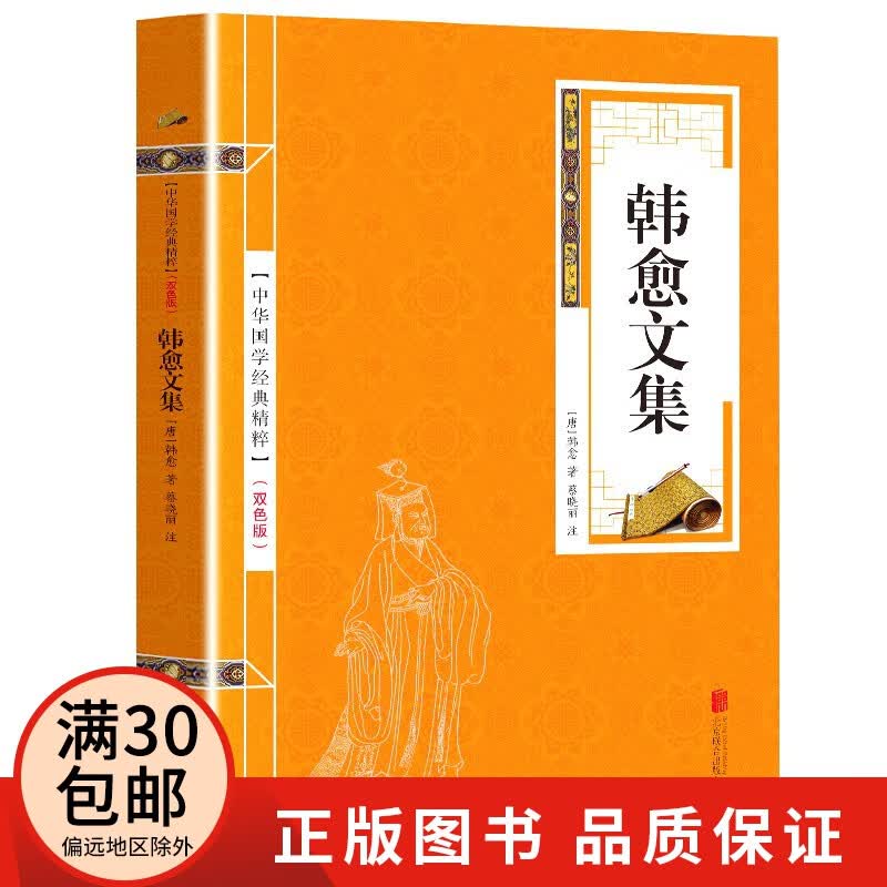 韩愈文集 原文+注释 双色版精选本 唐宋八大家之一 中华国学经典精粹