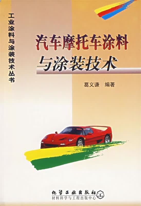 汽车摩托车涂料与涂装技术