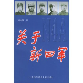关于新四军 童志强