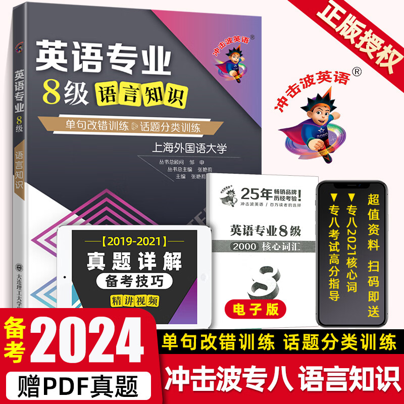 备考2024专八改错 英语专八改错语言知识 冲击波英语专业8级语言