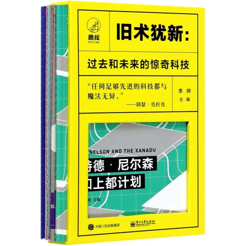 旧术犹新：过去和未来的惊奇科技共四册科普读物科技发展的一个脉络式梳理科技在任何时候都是先锋的持续进化的电子工业出版社