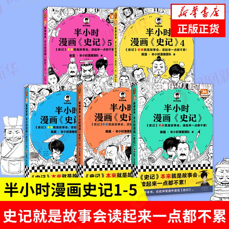 【自选】半小时漫画史记1-5全套 陈磊二混子曰 半小时漫画中国史系列12345 半小时漫画史记1-5【定价284.8】