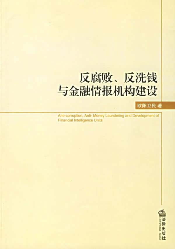 反腐败、反洗钱与金融情报机构建设