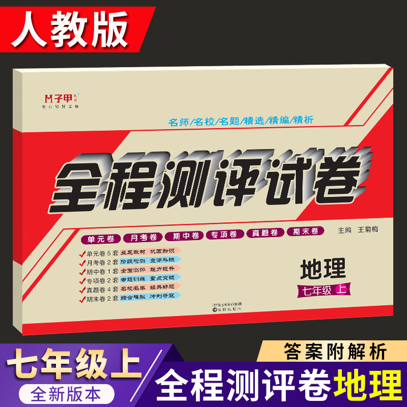 七年级上册地理人教版试卷 人教版初中地理图册初一地理上册同步单元月考期中期末复习全程测试卷子 七年级地理上册试卷同步练习册