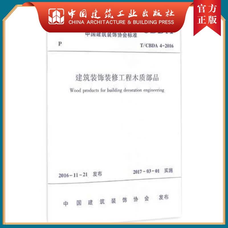 建工社 建筑装饰装修工程木质部品