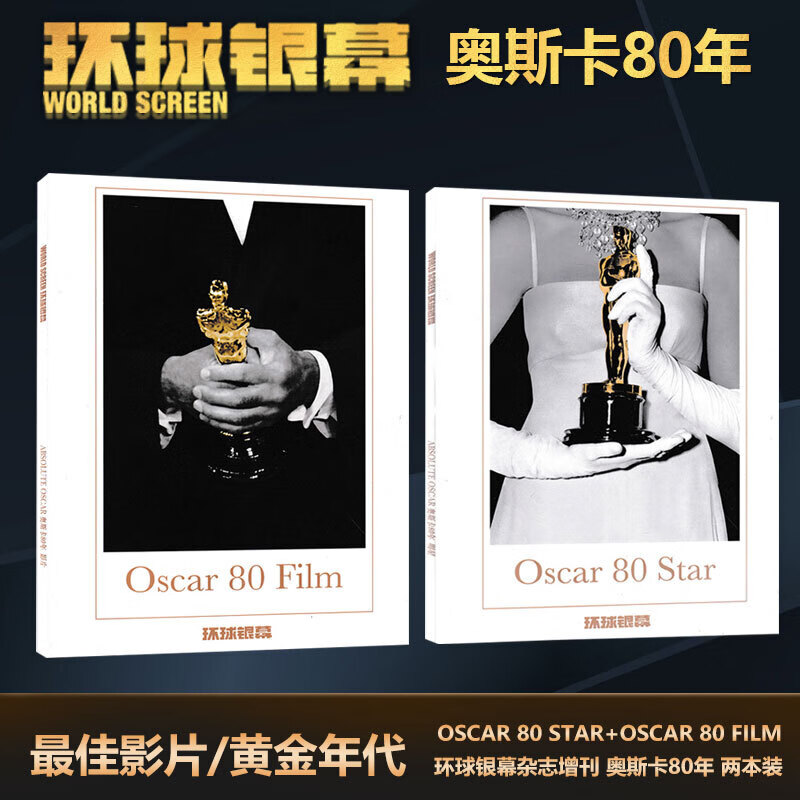 4本装银幕特刊奥斯卡80年+黄金时代100女星电影特刊玛丽莲梦露奥黛丽赫本 环球银幕 奥斯卡80年