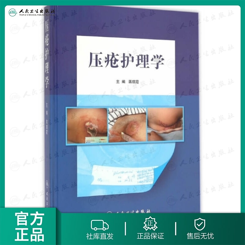 压疮护理学 主编蒋琪霞 压疮护理临床案例操作教程 护理学参考工具书籍 人民卫生出版社9787117200158