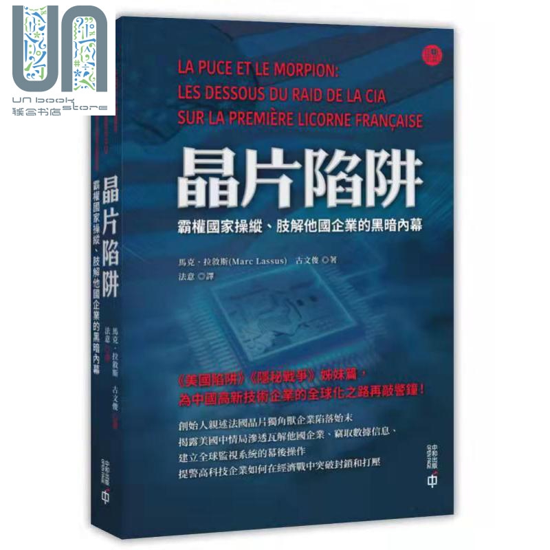 晶片陷阱 霸权国家操纵 肢解他国企业的黑暗内幕 港台原版 马克拉叙斯Marc Lassus 古文俊 香港中和出版