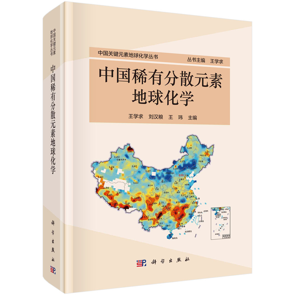 中国稀有分散元素地球化学/王学求,刘汉粮,王玮