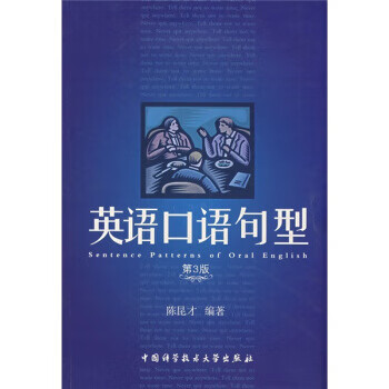 英语口语句型 陈昆才【书】