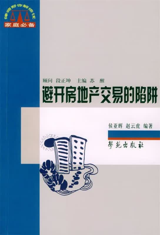 避开房地产交易的陷阱 侯亚辉,赵云虎 编著【书】