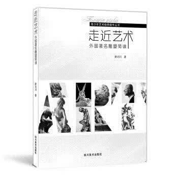 走近艺术 外国著名雕塑简读