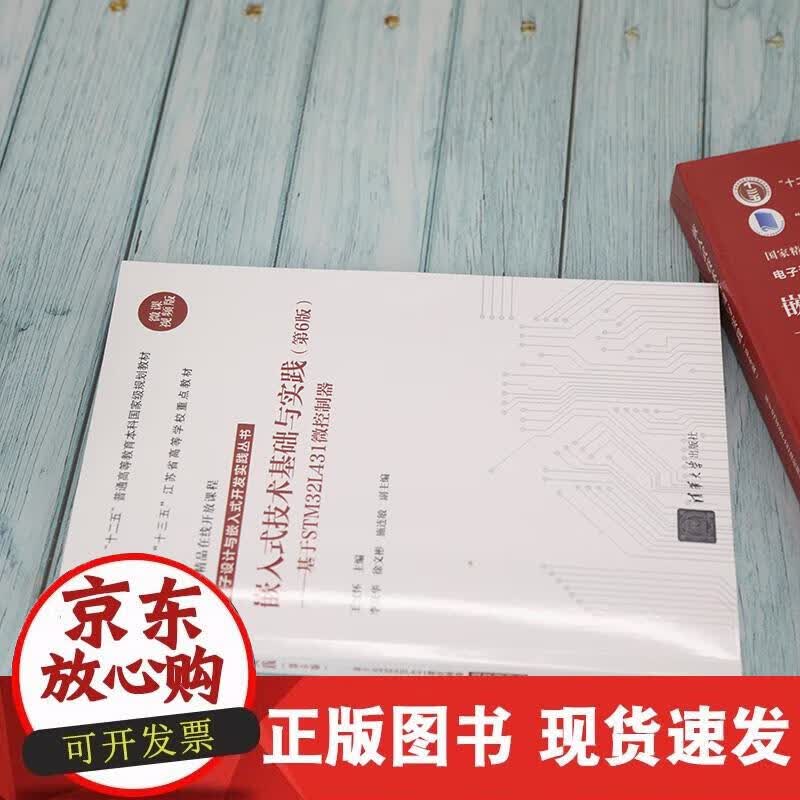【现货】嵌入式技术基础与实践
