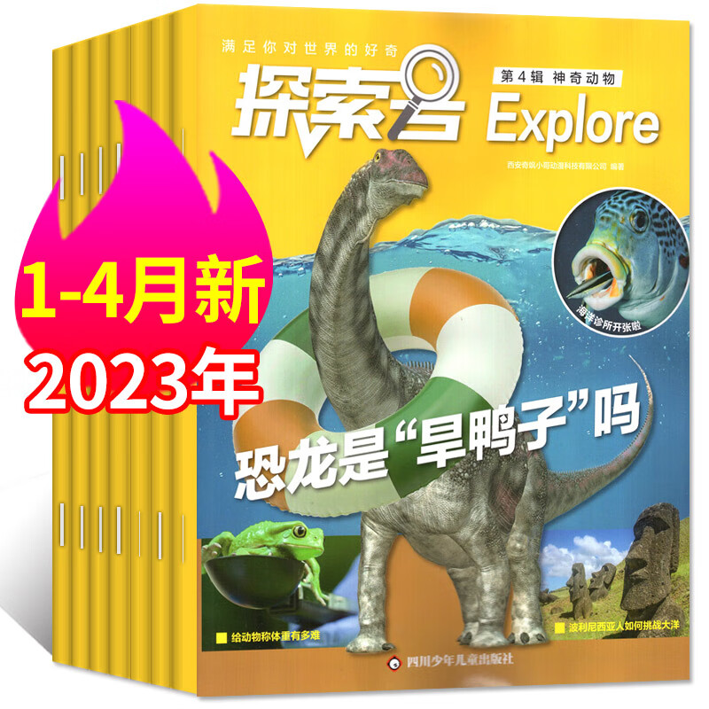 2023年1-4月现货【全年/半年订阅赠DIY太空气象站/星象仪】探索号杂志2023年1-6/7-12月打包 8-13岁阅读 C[共4期]2023年1-4月