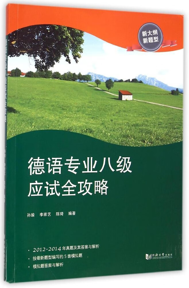 5册 德语专业八级备考全攻略系列教材 应试考试听力词汇+语法+德 德语专八应试全攻略