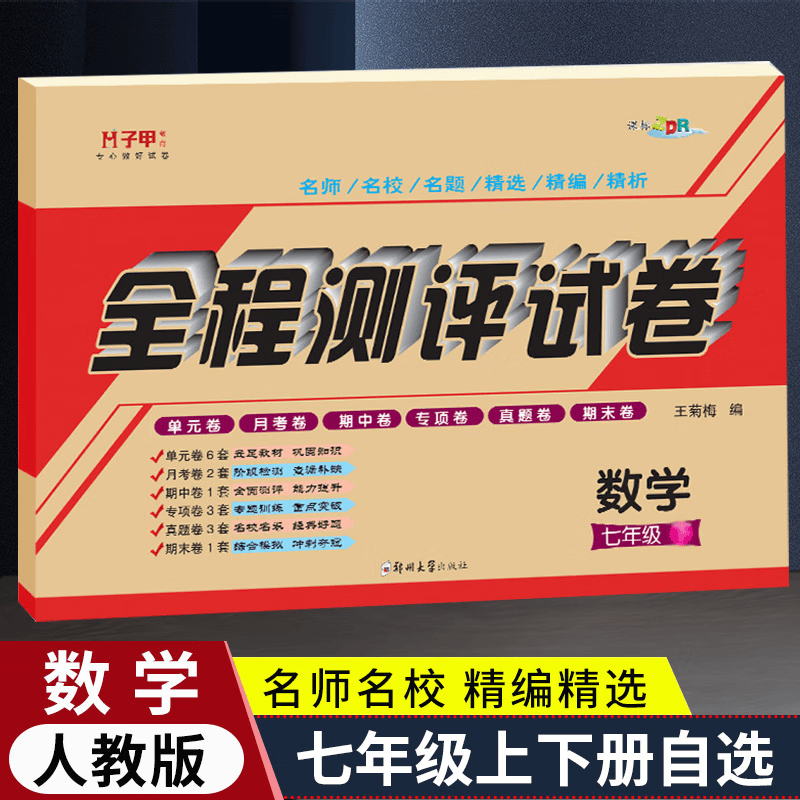 【上下册自选】七年级上册全套试卷人教版教材语文数学英语地理生物历史道德与法治 初一七年级上下册必刷题北师华师仁爱译林商务星球湘教科普苏教版中小教辅练习题卷子 数学·人教版 七年级下册同步试卷·多版本
